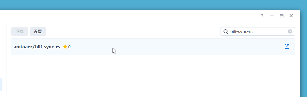 一款自动下载哔哩哔哩收藏夹的Docker：Bili-Sync-rs - 许家大院